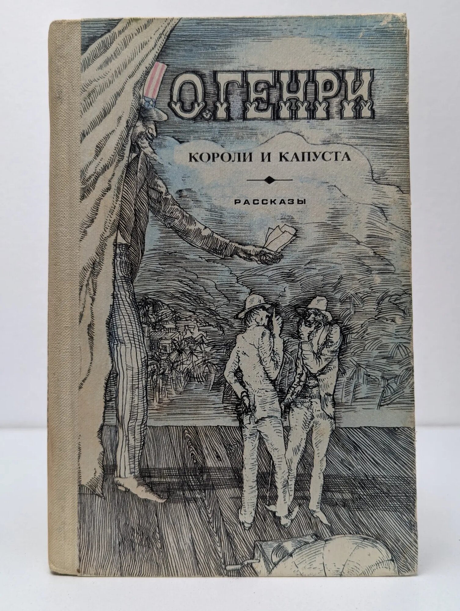 Короли и капуста Генри Оливер 1983