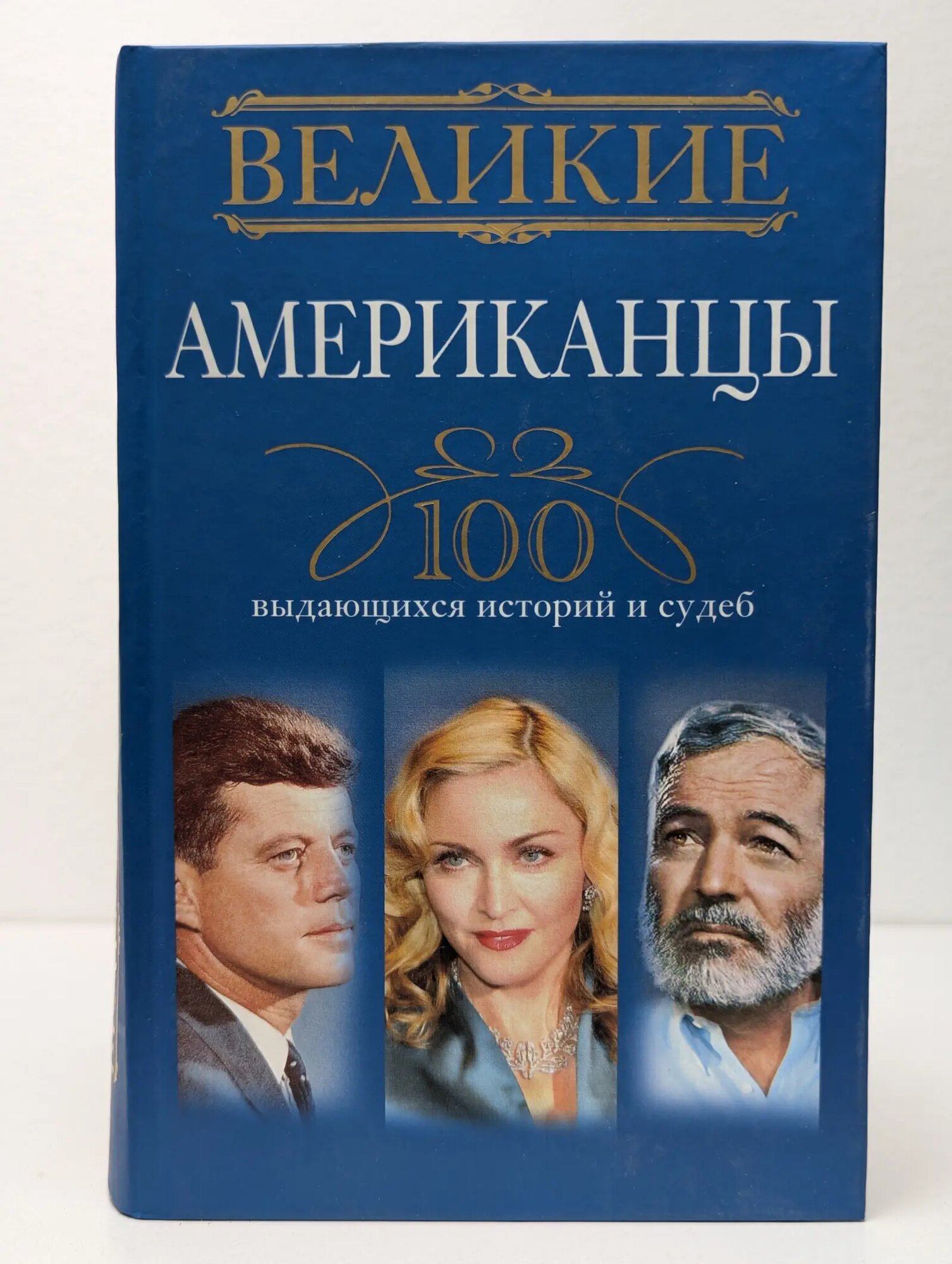 Великие американцы. 100 выдающихся историй и судеб Гусаров Андрей Юрьевич 2014