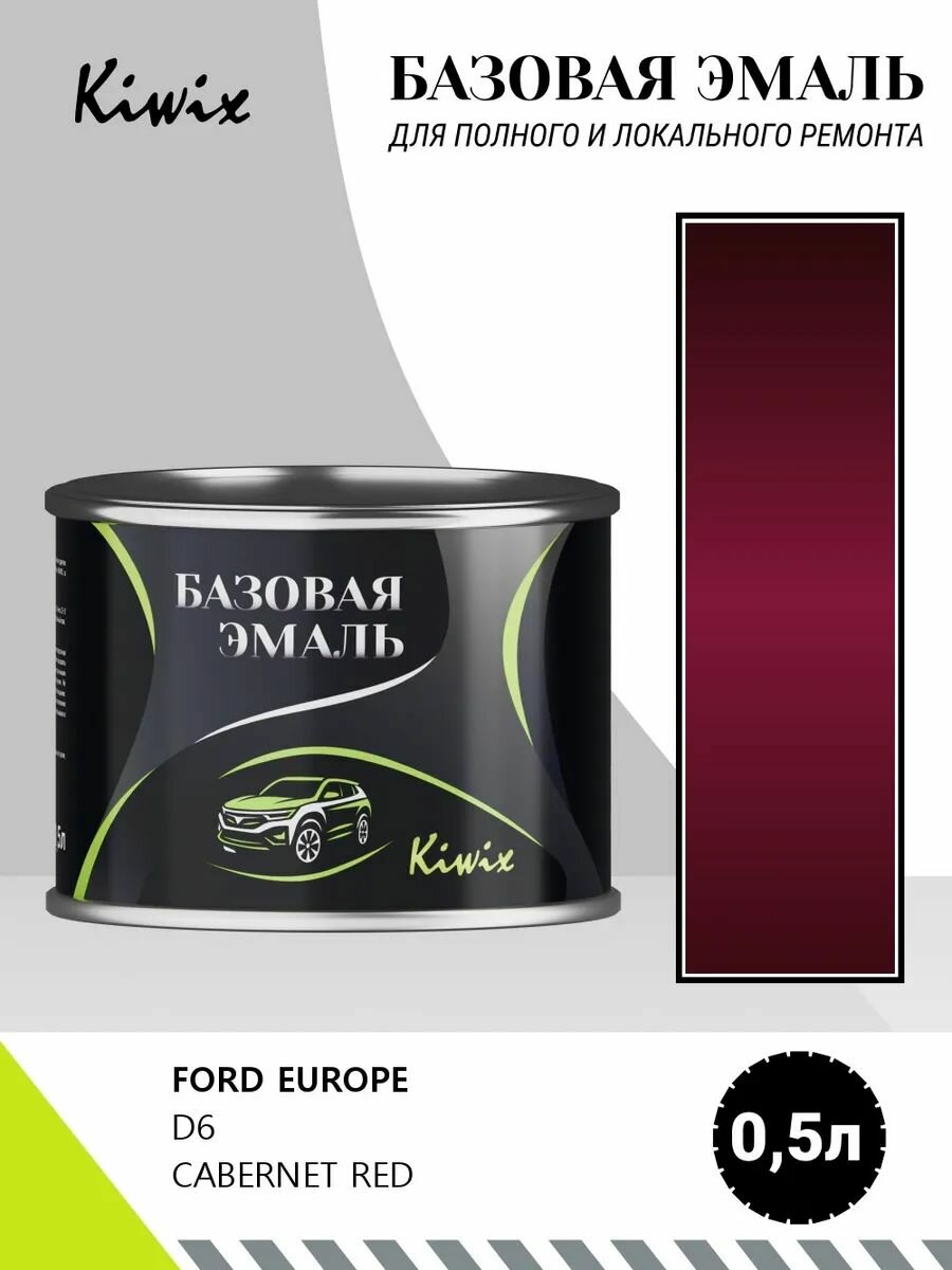 Автомобильная краска FORD EUROPE D6 CABERNET RED 0,5л