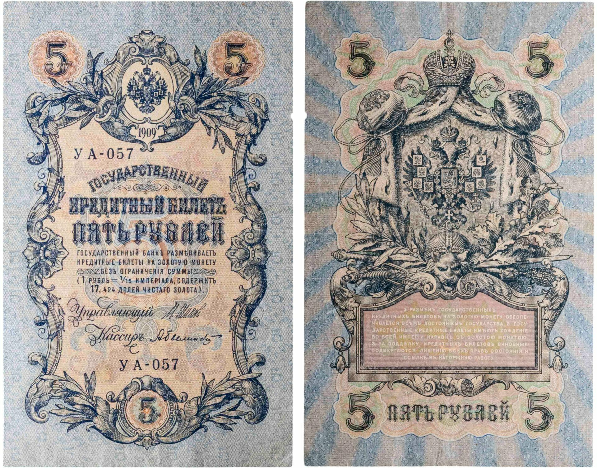 5 рублей 1909 управляющий Шипов, кассир Былинский