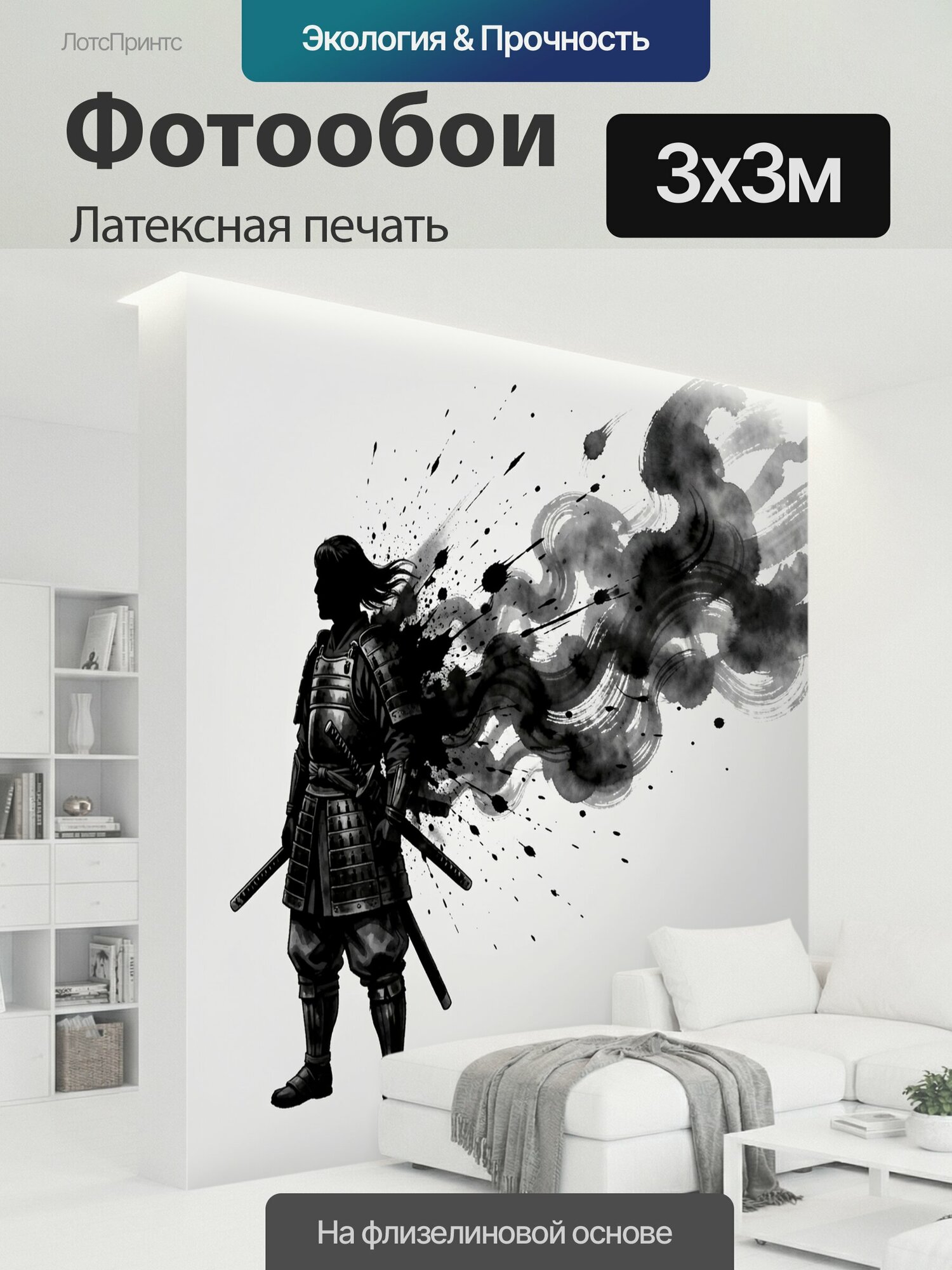 Фотообои моющиеся ударопрочные "Самурай в чернильном вихре. Одинокий воин в доспехах с мечами, выполненный в японской монохромной графике. Черные." 300x300 см. латексная печать