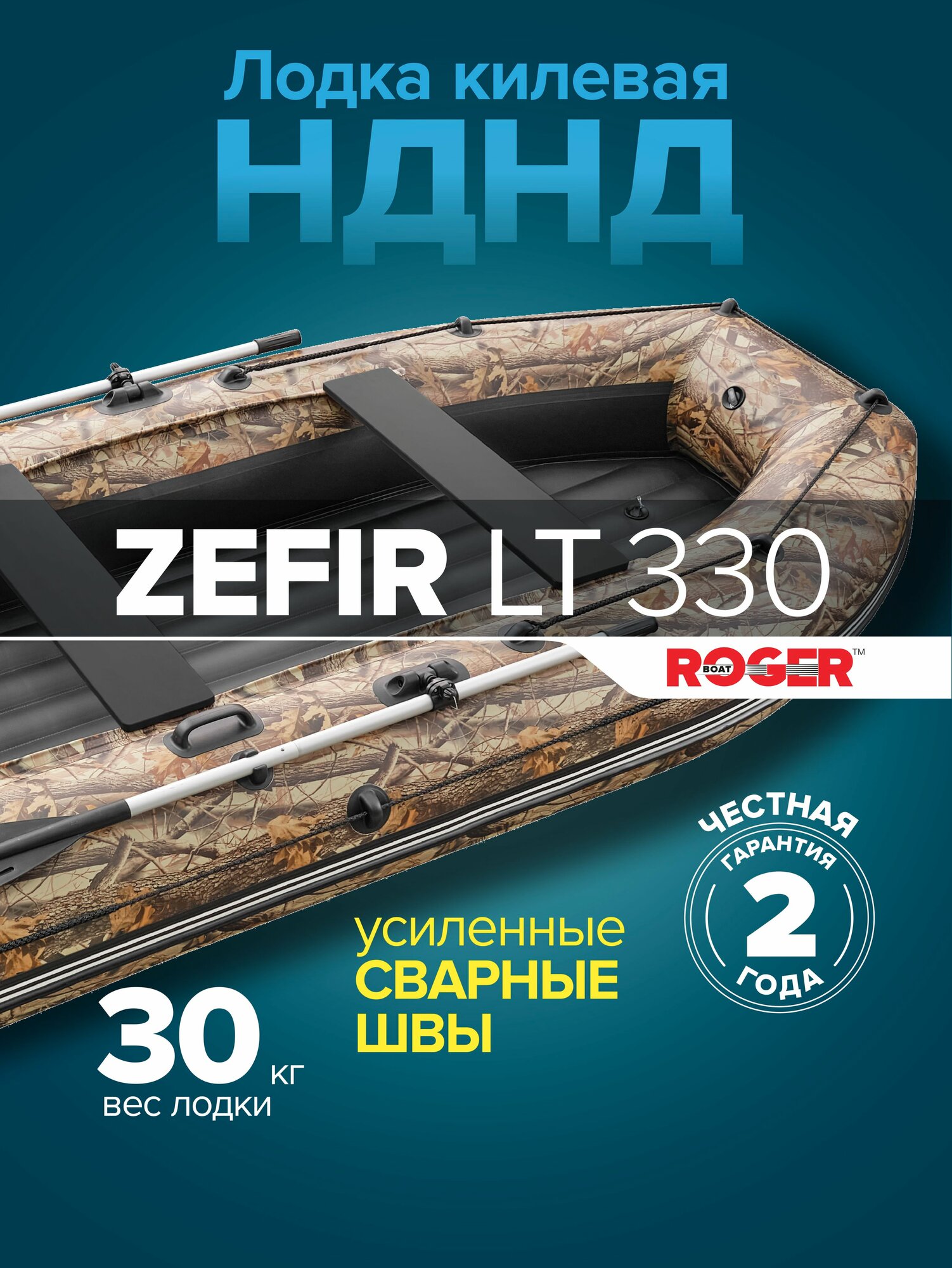 Лодка ПВХ под мотор ROGER Zefir 330 LT, лодка надувная для рыбалки роджер НДНД киль (лес черный)