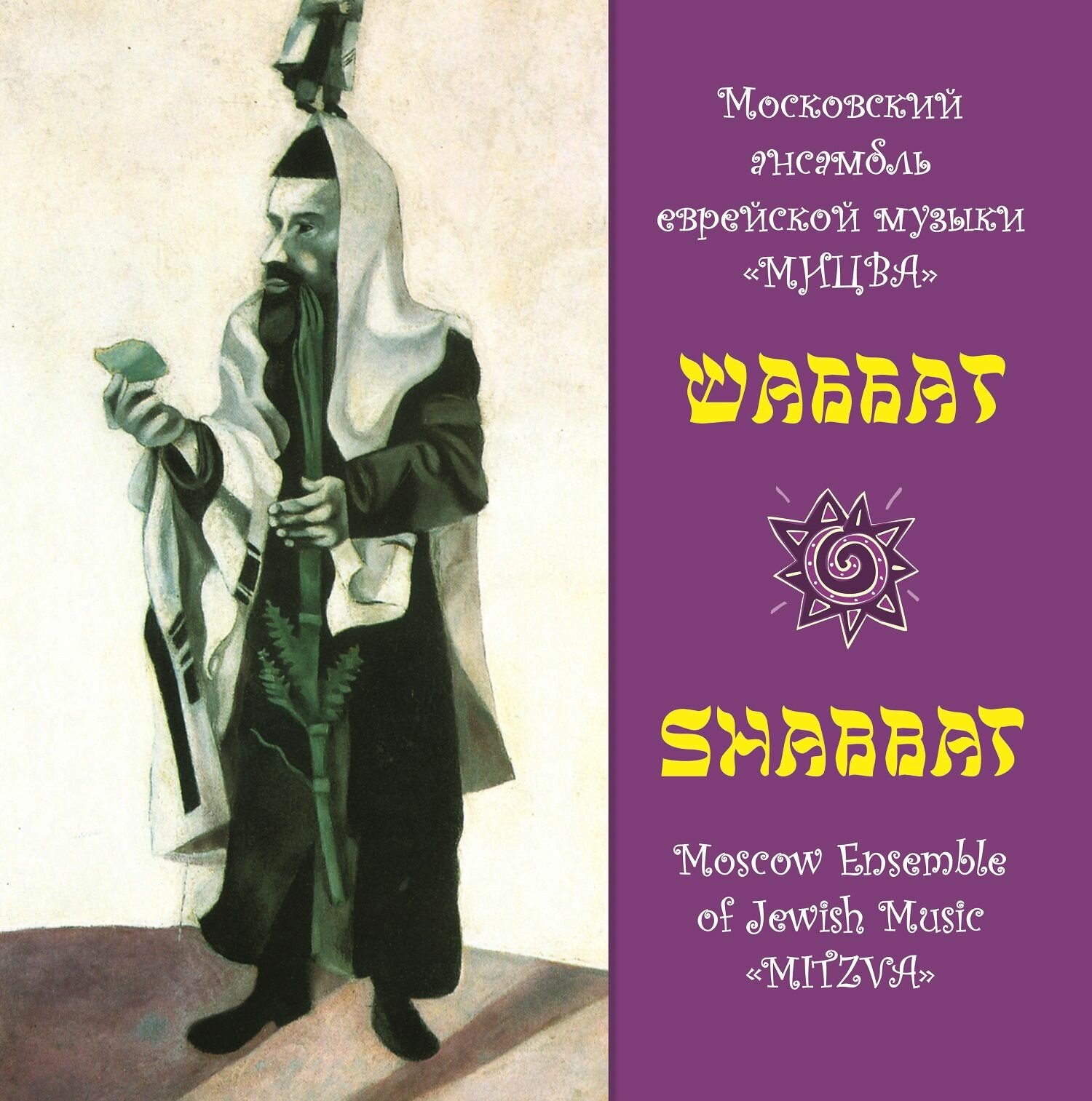 Шаббат музыкальный сборник (Музыкальный диск на 1-Аудио-CD)