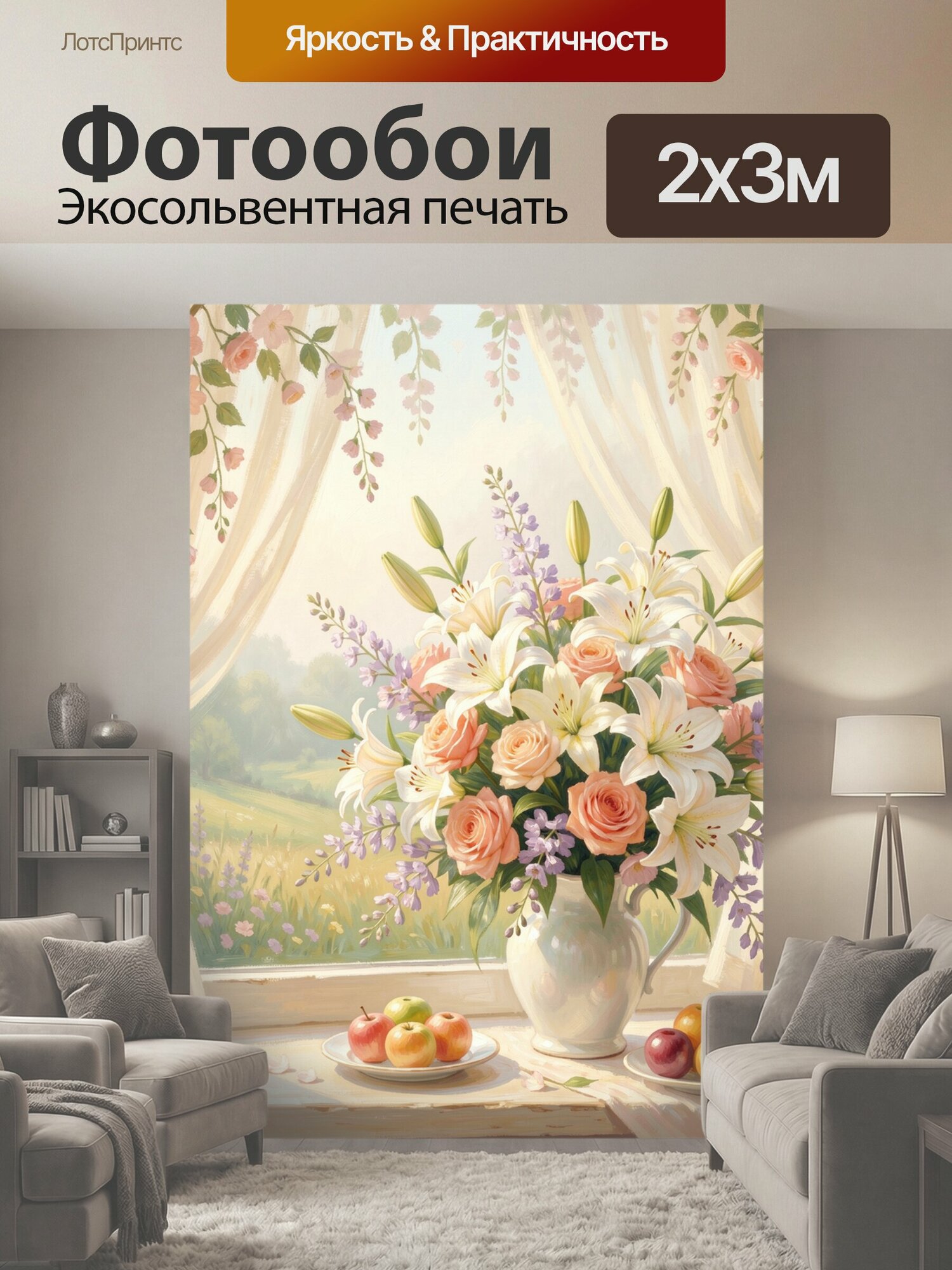 Фотообои "Цветочный натюрморт у окна. Нежная весенняя композиция в пастельных тонах: букет лилий, роз и сирени в керамическом кувшине, фрукты." 200x300 см. экосольвентная печать