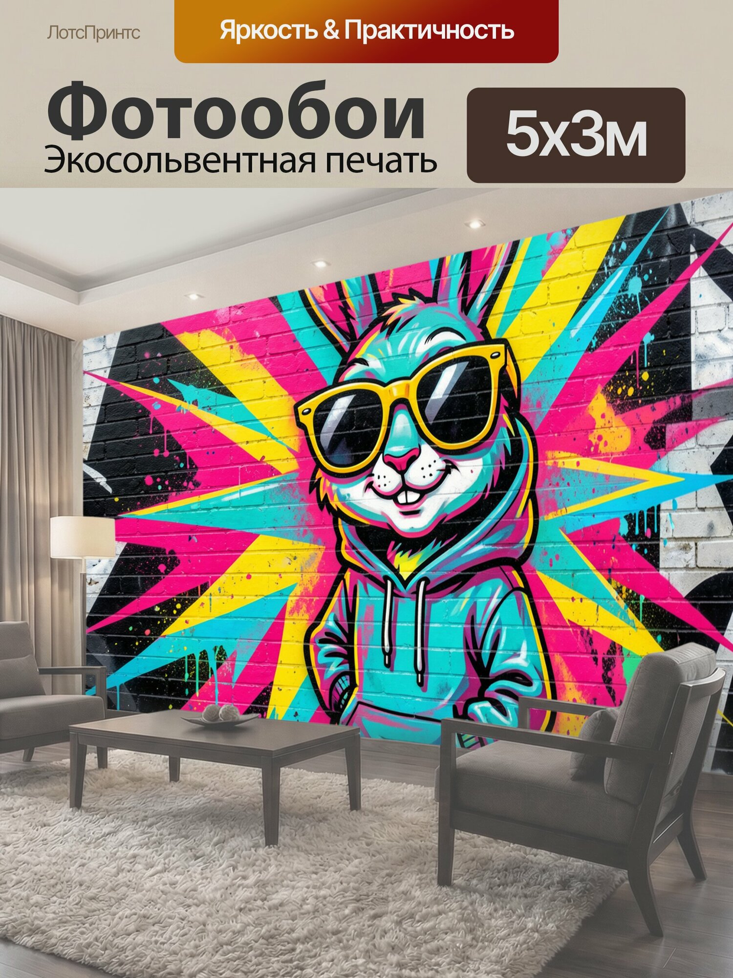 Фотообои "Неоновый кролик в очках. Яркий стрит-арт с забавным зайцем в худи и больших солнцезащитных очках, на фоне взрывных граффити, брызг." 500x300 см. экосольвентная печать