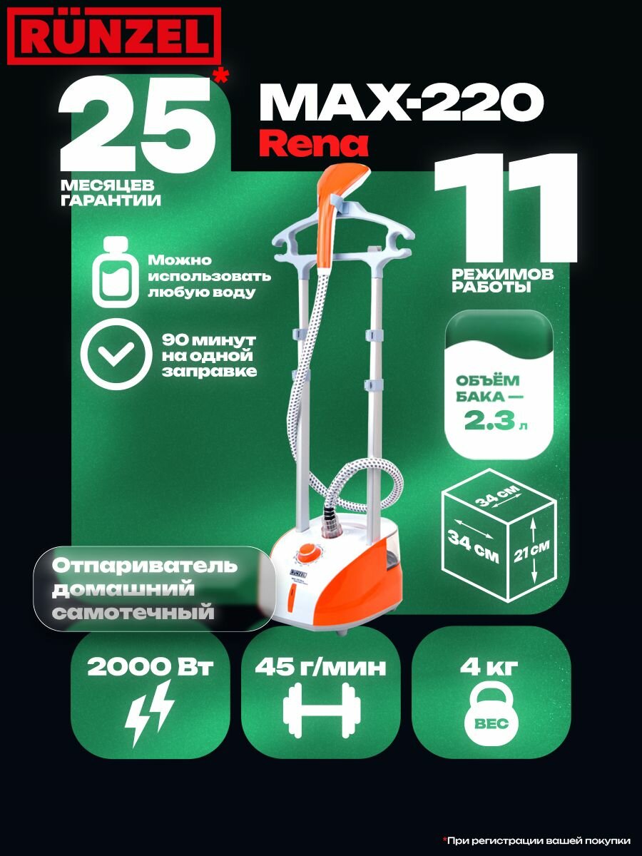 RUNZEL MAX-220 Rena, Orange вертикальный отпариватель для одежды для дома напольный