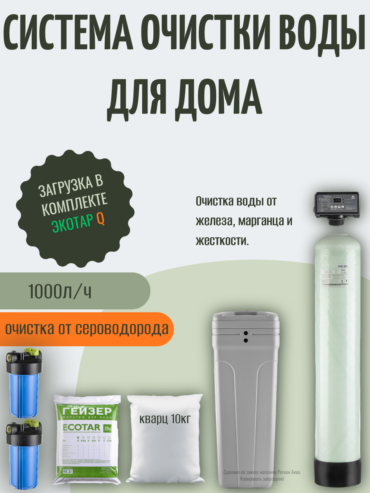 Комплект коттеджной системы Экотар Q 1,2 м3/час с чехлами (обезжелезивание, удаление сероводорода и умягчение воды)