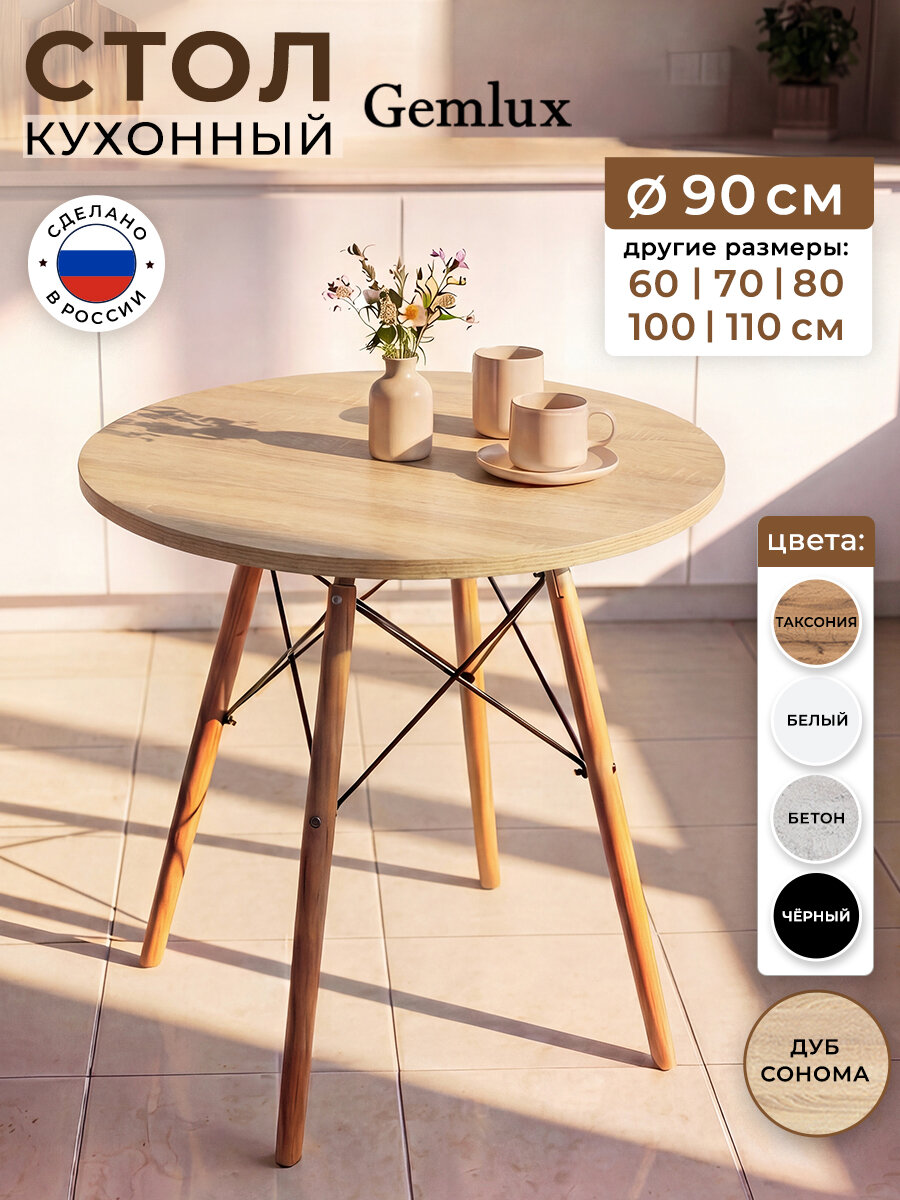 Круглый стол Gemlux, обеденный, круглый, 90см, ЛДСП, деревянный каркас, цвет дуб сонома
