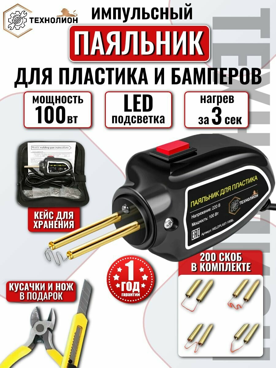 Паяльник для пластика / для ремонта бамперов с кусачками
