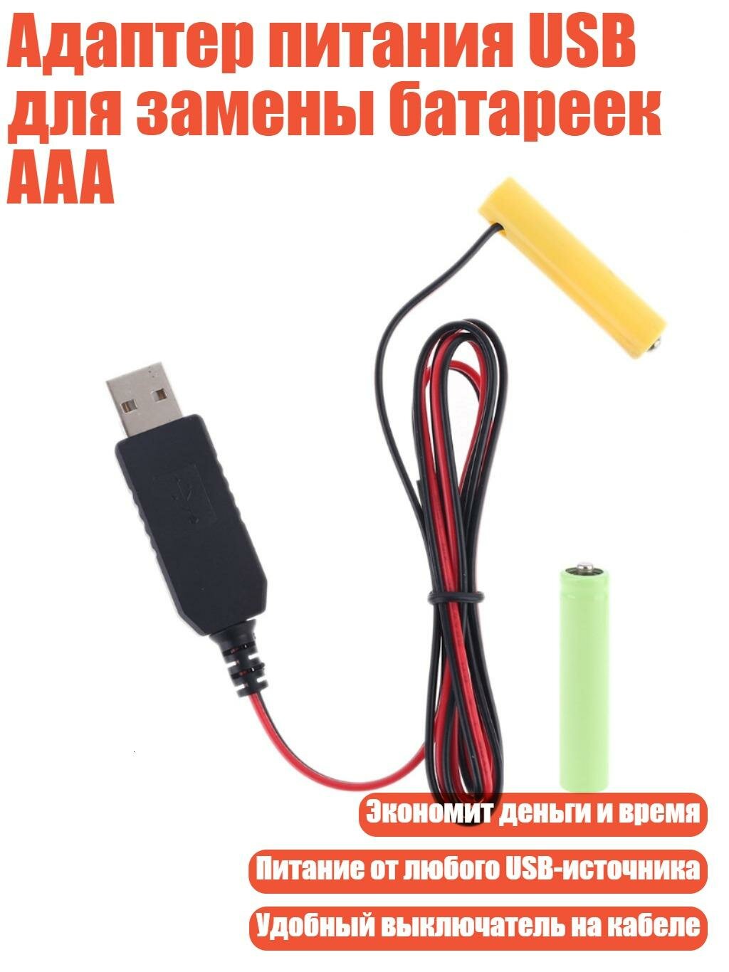 Адаптер питания USB для замены батареек AAA, Встретиться