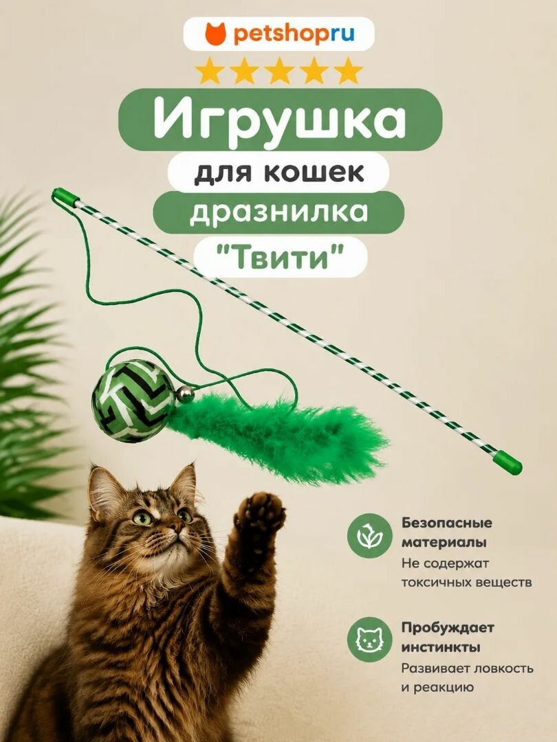 Игрушка для кошек дразнилка "Твити"