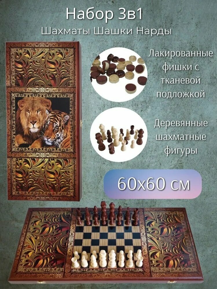 Нарды, шахматы, шашки большие "Лев и тигр"