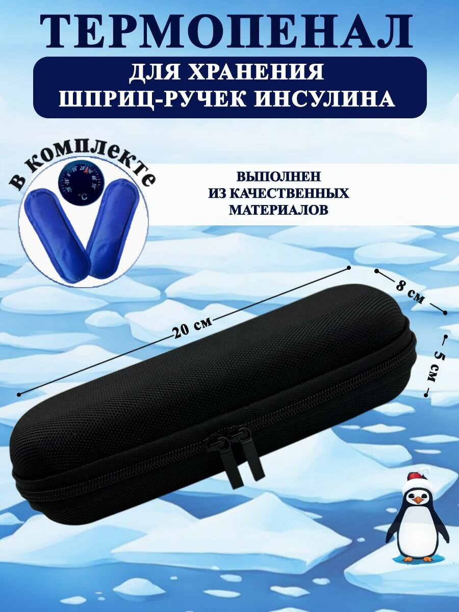 Термопенал для шприц ручек инсулина с аккумуляторами и термометром