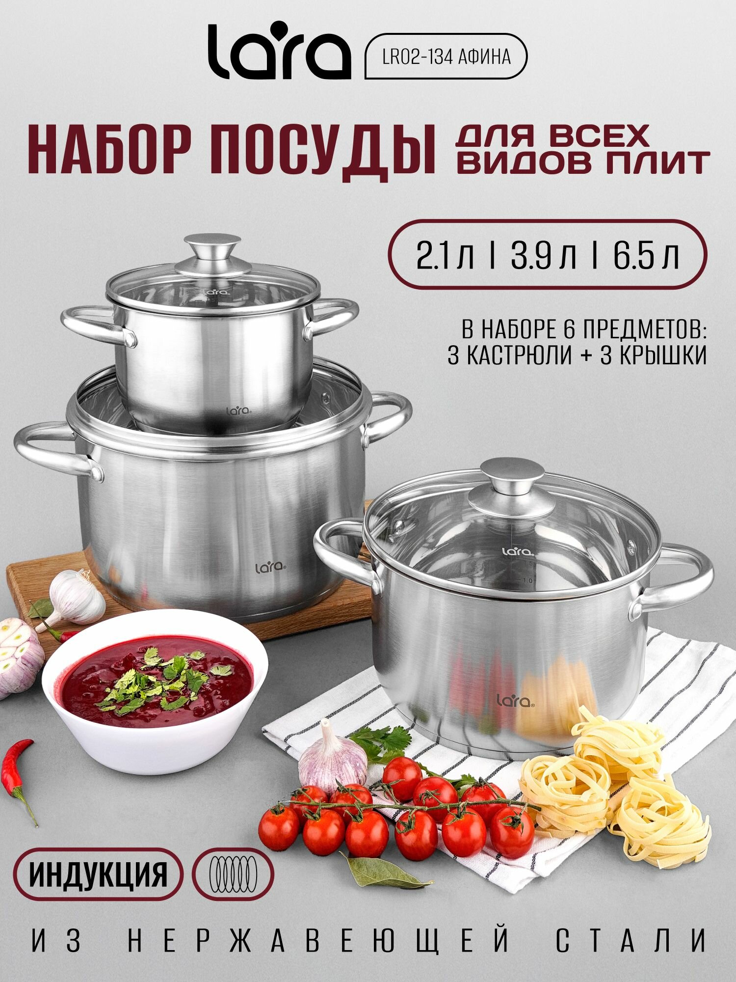Набор кастрюль с крышкой гарантия 2 года , кастрюли с крышкой LARA Афина 2,1л, 3,9л, 6,5л, из нержавеющей стали, для индукции и всех видов плит LR02-134