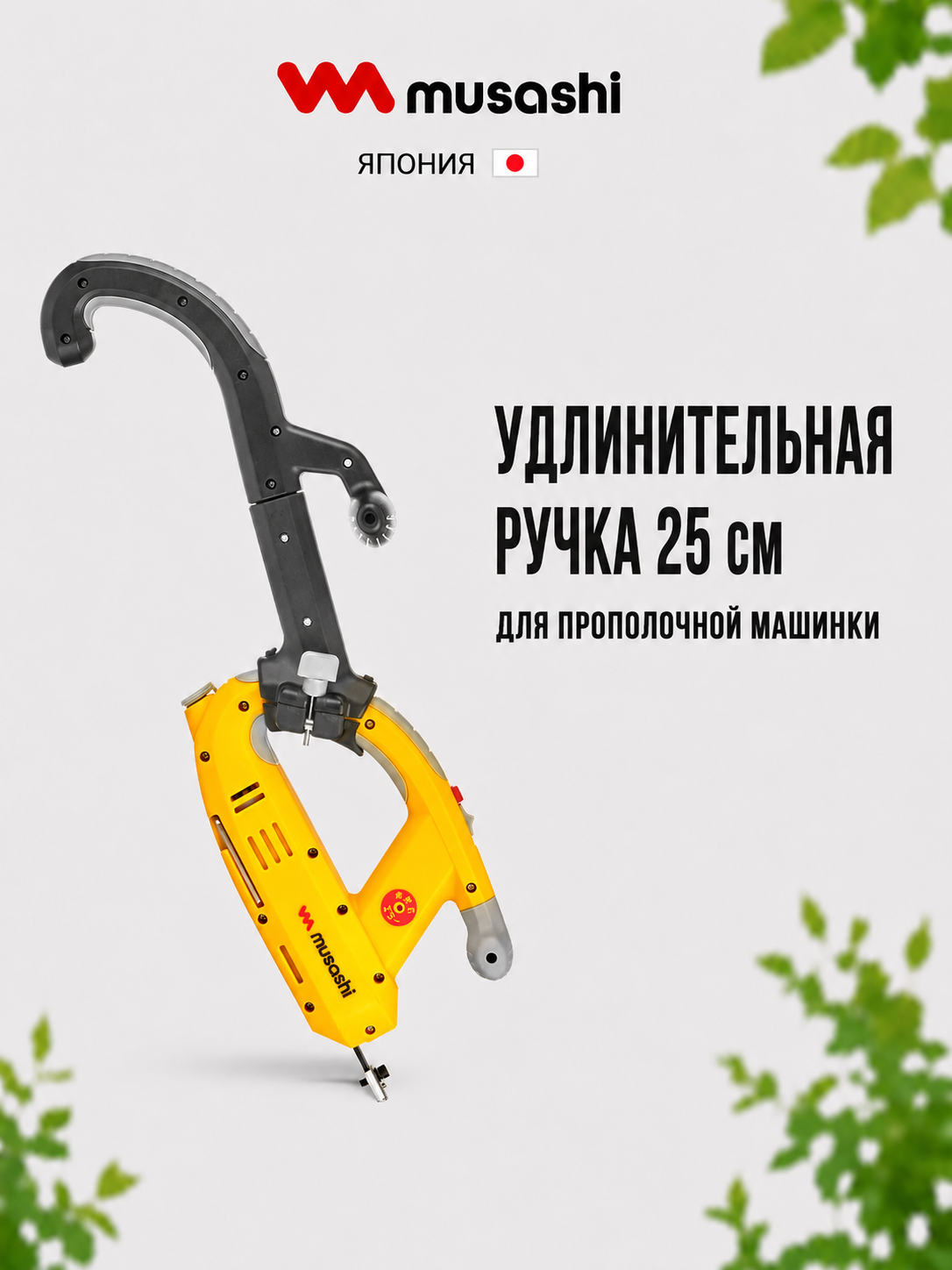 Удлинительная ручка-штанга 25 см Musashi WE-711, для прополочной машинки Musashi Легкая прополка моделей WE-700 и WE-750