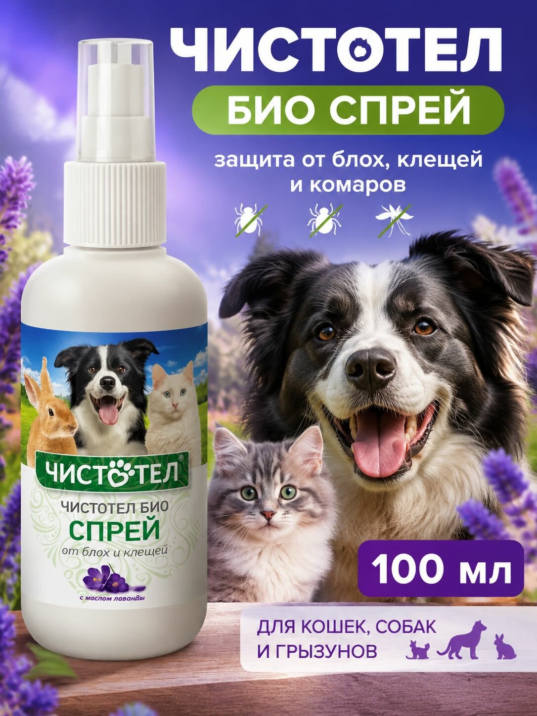 Спрей репеллентный Чистотел БИО с лавандой для кошек, собак и грызунов, флакон 100 мл. Натуральное фитосредство от блох, иксодовых клещей, вшей и комаров