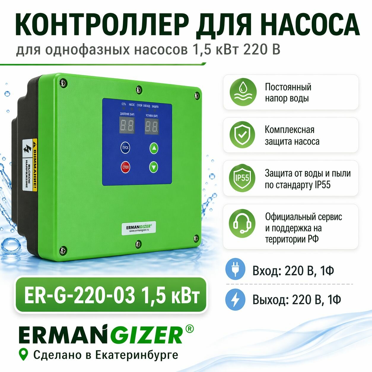 Контроллер для насоса Ermangizer ER-G-220-03-1,5 кВт