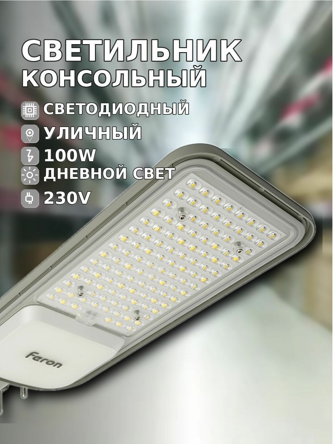 Светильник уличный консольный светодиодный 100 Вт 5000K дневной белый серый Feron 41550