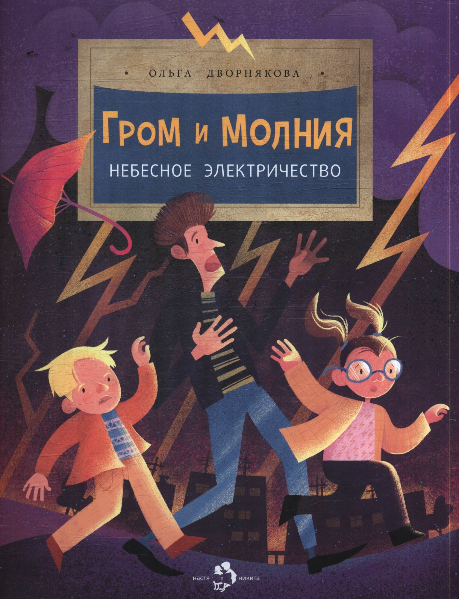 Гром и молния. Небесное электричество (Дворнякова О. )