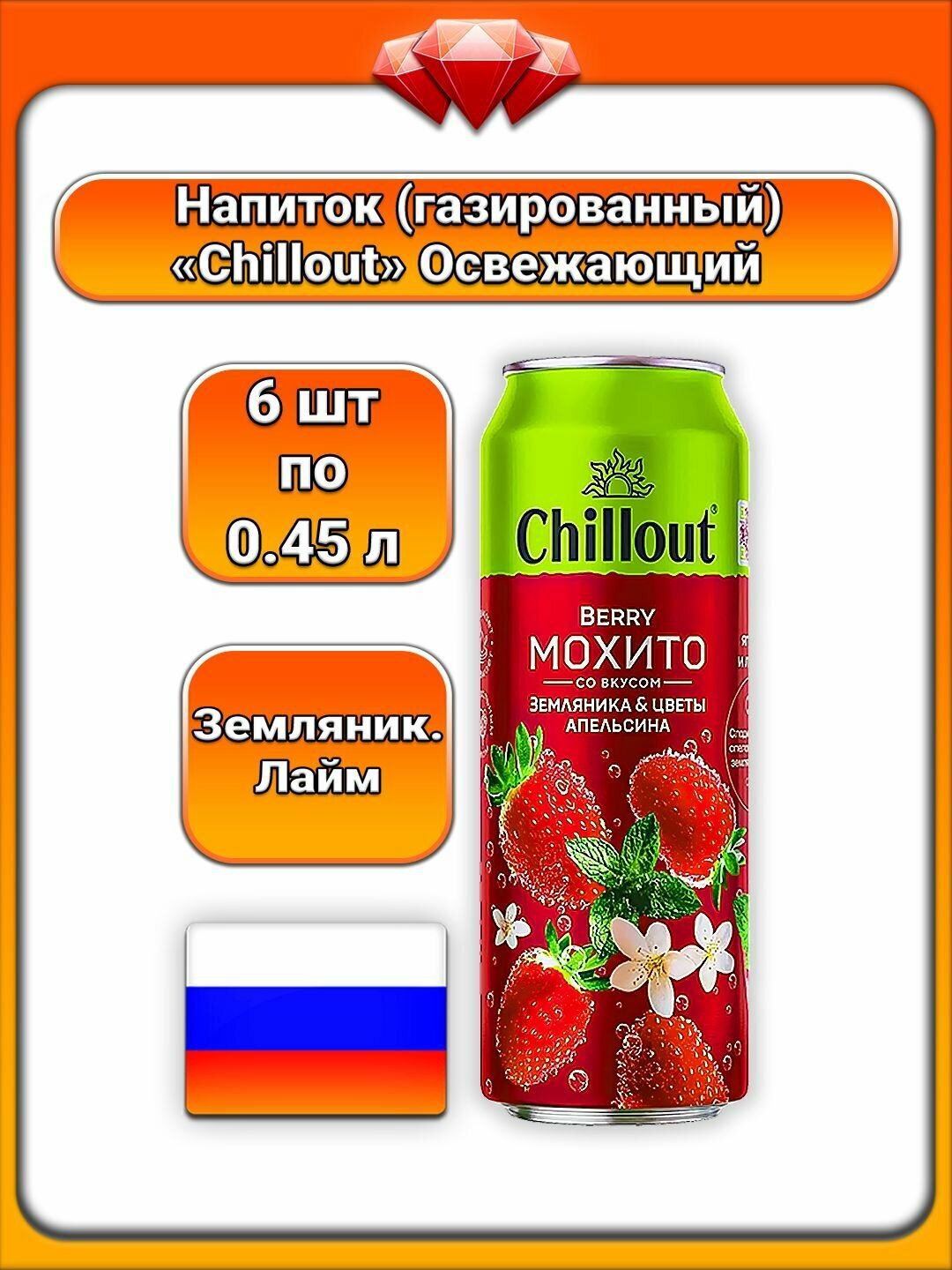 (6 x 450 мл) / Chillout (Berry Mojito), напиток газированный со вкусом земляники и цветов апельсина, освежающий мохито, сладко-ягодный, безалкогольный, для повседневного употребления