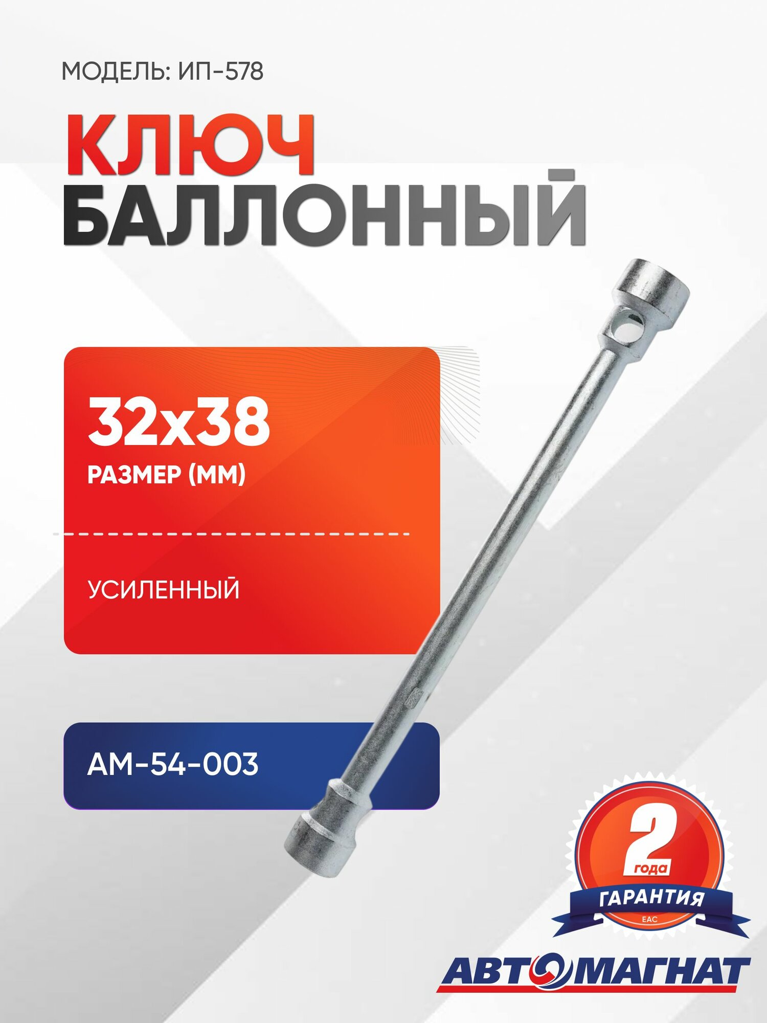Ключ баллонный усиленный 32 х 38 на 4310 ИП-578 (цинк)