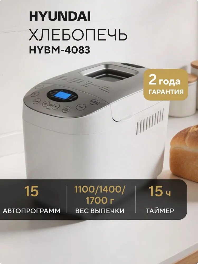 Хлебопечь Hyundai HYBM-M0313G, 13 автопрограм, выпечка до 900 г, с замесом теста автоматическая, 3 цвета корочки, таймер до 13 часов, автодобавление ингредиентов