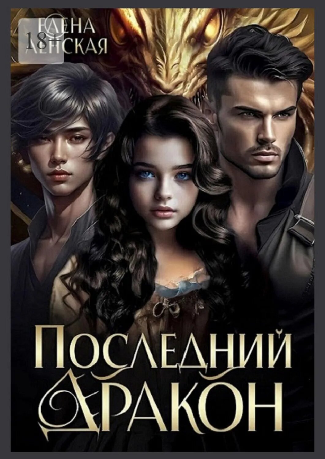 Последний дракон [Цифровая книга]