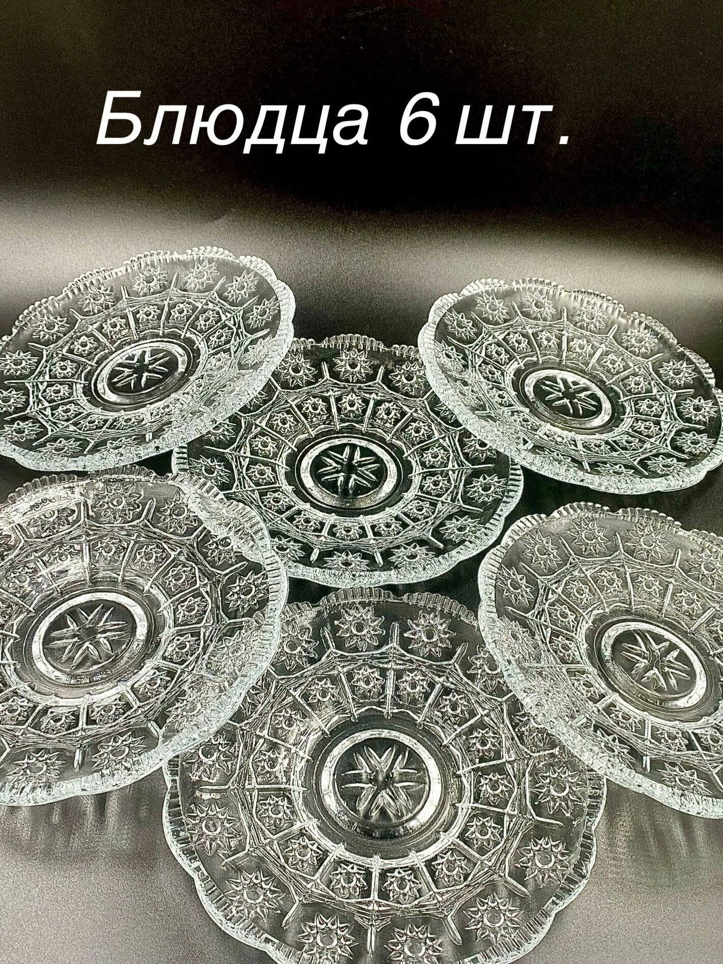 Набор из 6-ти блюдец KAVEH GLASS