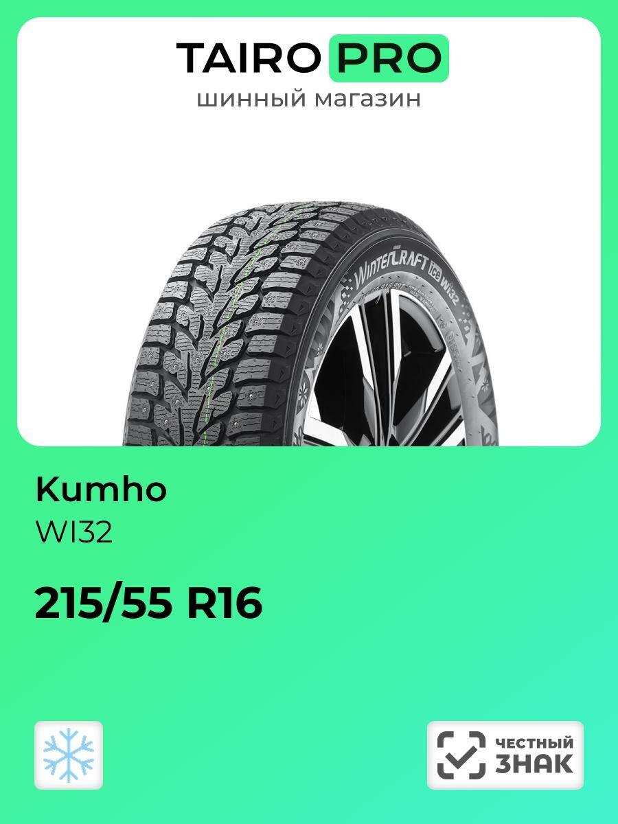 Зимние шины Kumho WI32 215/55 R16 97T ~80дБ (арт. 2294733)