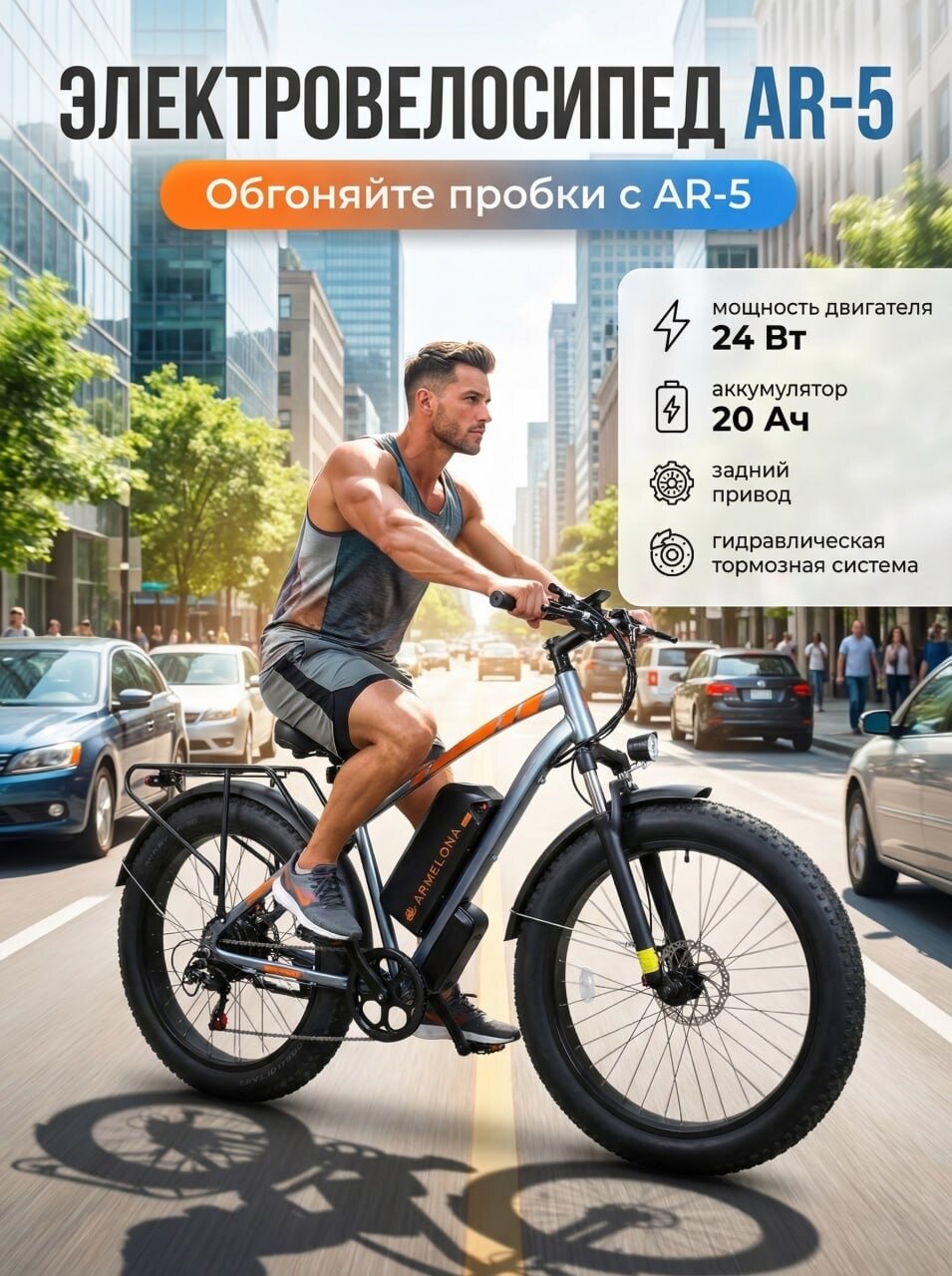 Электровелосипед Armelona AR-5 (F01)) 1200W, 48V/20Ah, до 50 км, фэтбайк