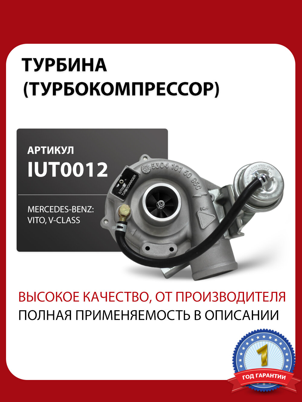 Турбина MERCEDES-BENZ VITO, V-Class, (Мерседес-Бенц Вито 368, V-класс), IUT0012 для 53039700007
