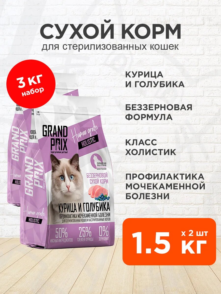 Корм сухой Grand Prix Holistic беззерновой стерилизованных кошек для профилактики МКБ, курица и голубика, 1,5 кг х 2 шт
