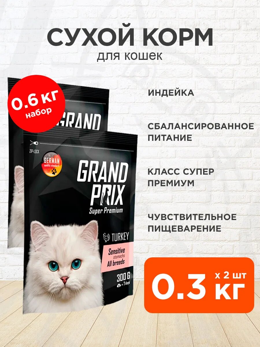 Корм сухой Grand Prix Adult Cat Sensitive Stomach для кошек с чувствительным пищеварением, индейка, 300 г х 2 шт