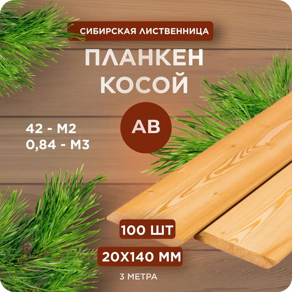 Планкен Юный Лес из лиственницы, косой, сорт АВ, 20х140х3000 мм, 100 шт