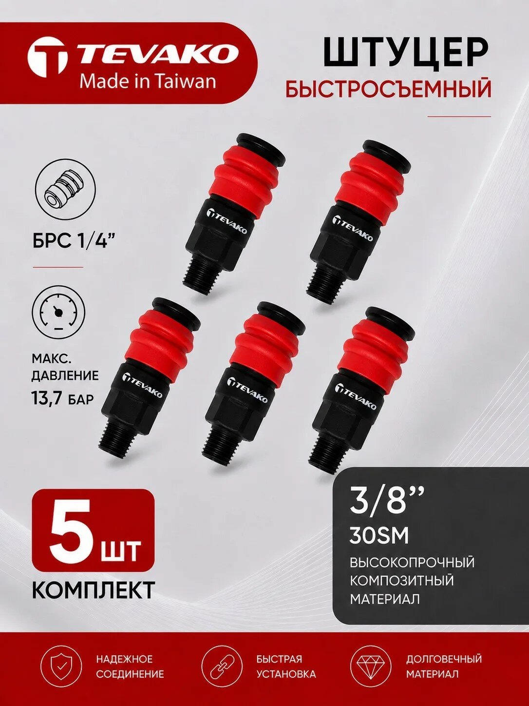 5 шт Штуцер быстросъемный 30SM резьба внешняя 3/8