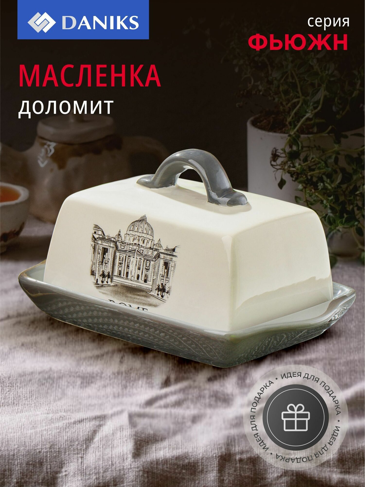 Daniks Масленка из доломита с крышкой Фьюжн