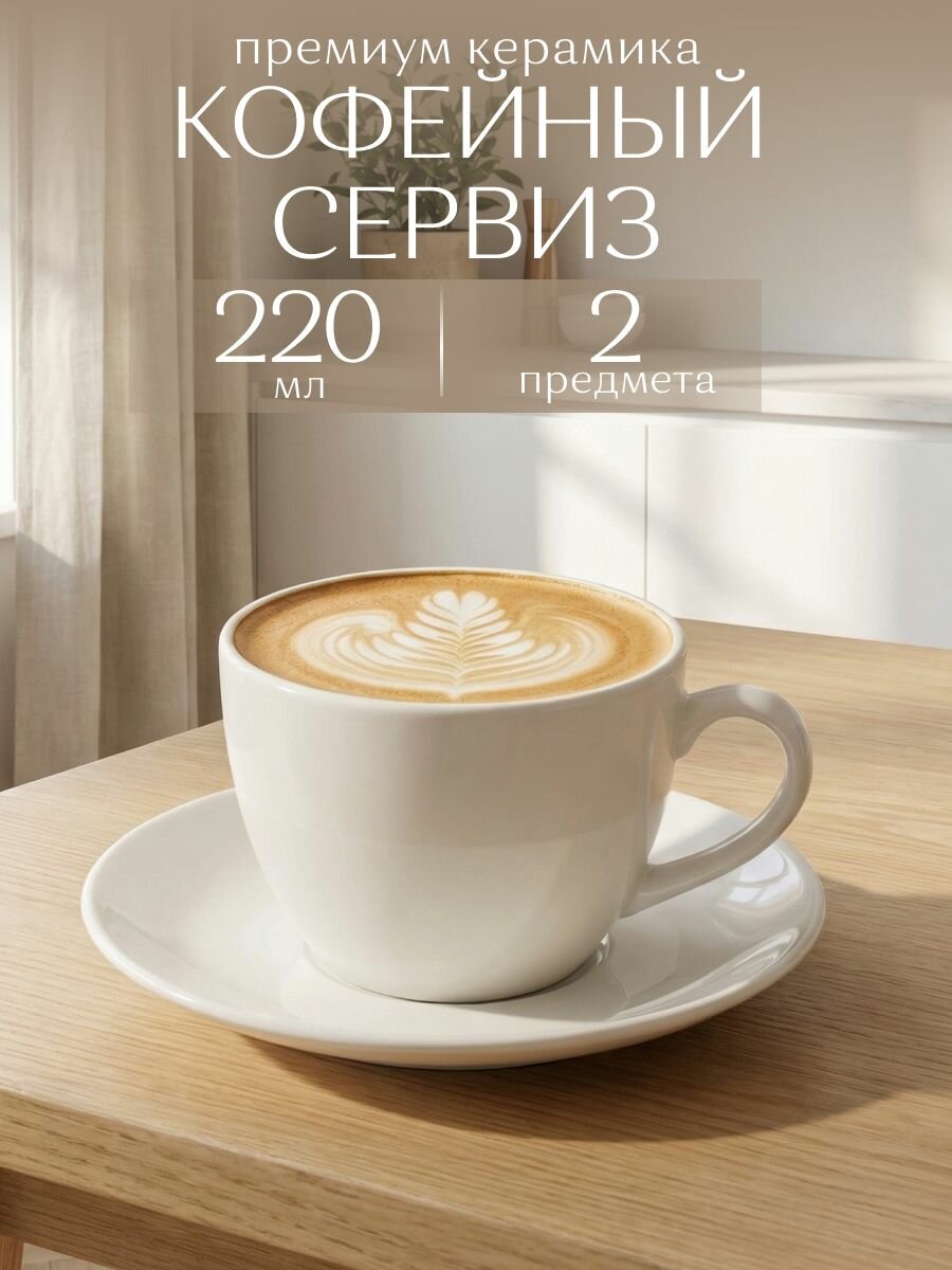 Кофейный сервиз 220 мл набор подарочный кружка для кофе