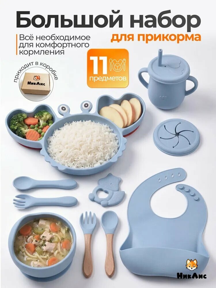 Набор силиконовой детской посуды для кормления малыша синий комплект 10 предметов, нагрудник, секционная тарелка на присоске, поильник, ложка, вилка, глубокая тарелка