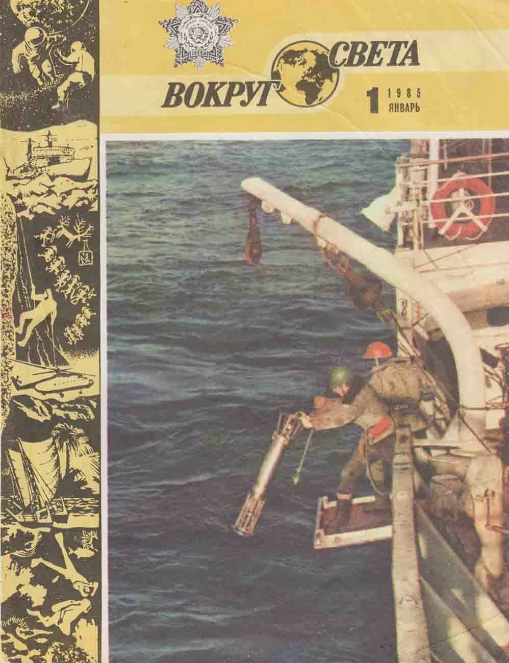 Журнал Вокруг света 1985 №01 январь Москва Мягкая обл. 64 с. С цв илл