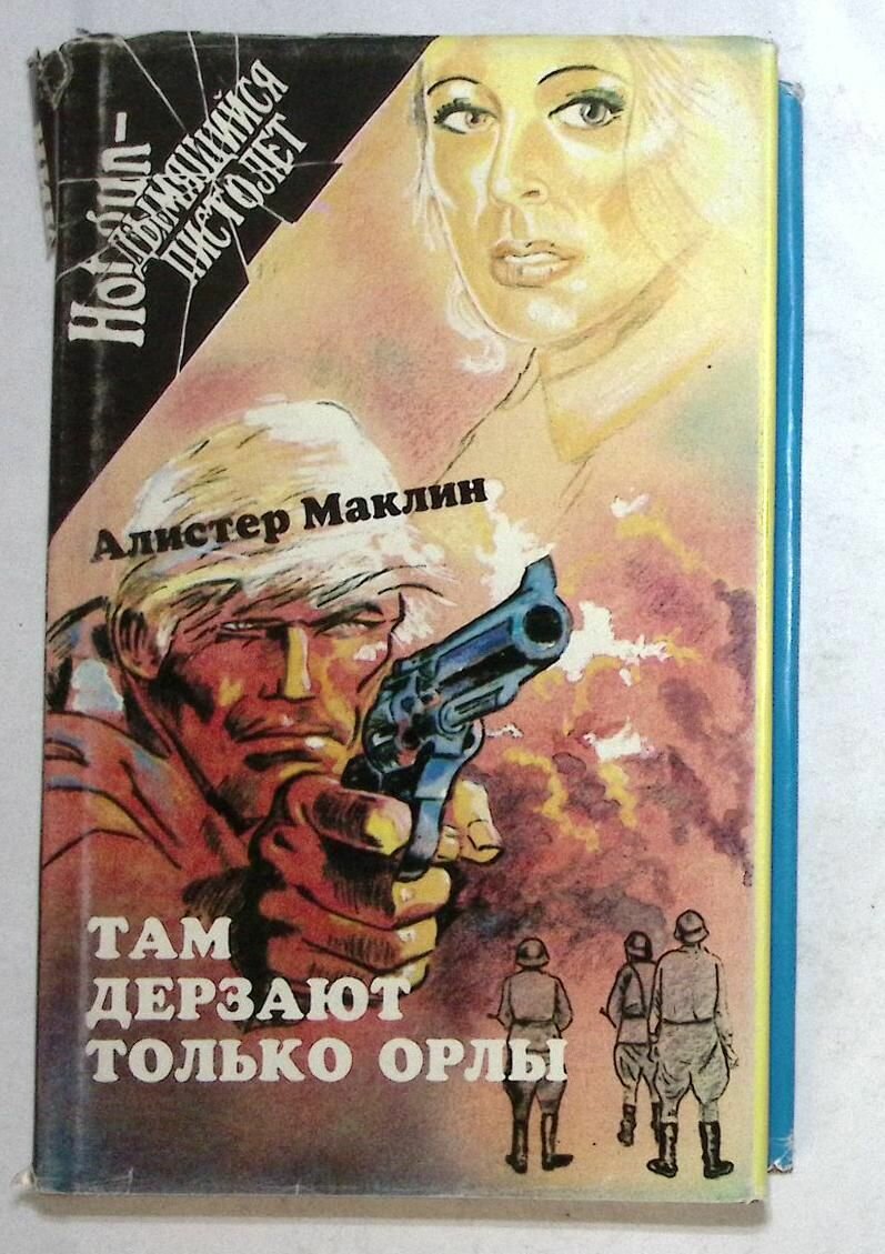 Книга Там дерзают только орлы 1993 А. Маклин Москва Твёрд обл + суперобл 528 с. Без иллюстраций