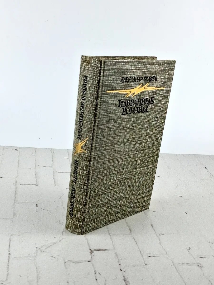 Александр Беляев. Избранные романы 1987