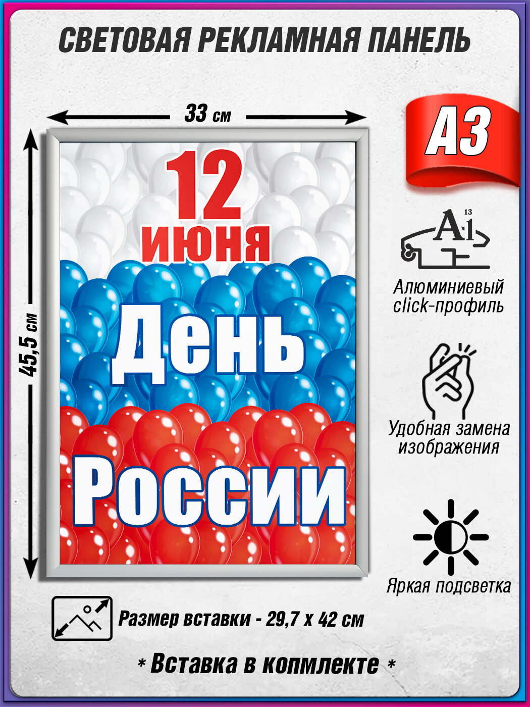 Световой короб на 12 июня / Лайтбокс ко Дню России / Оформление на День России / А3 (30х42 см.)
