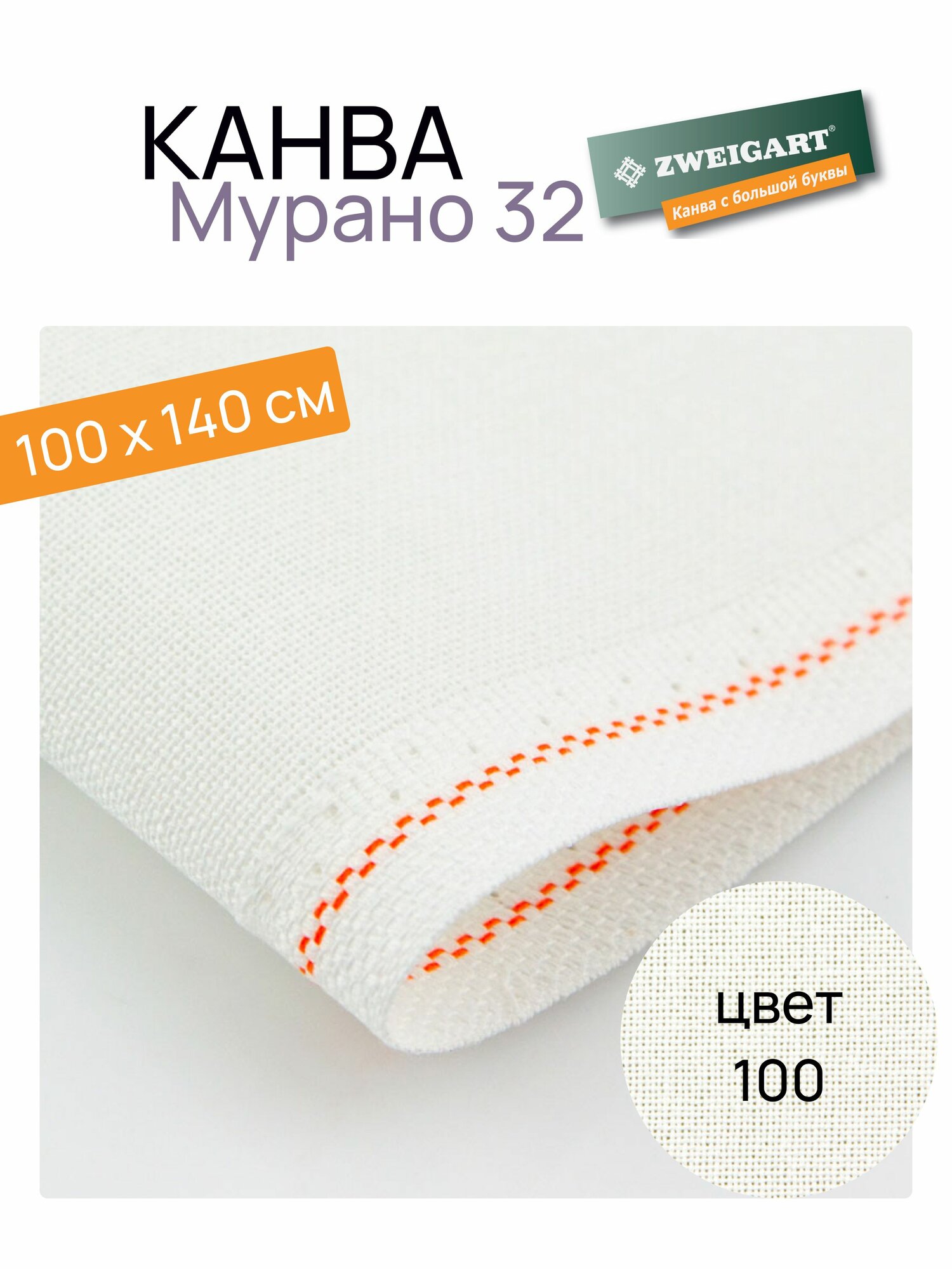 Канва Мурано 32 цвет 100 100х140см "Zweigart"