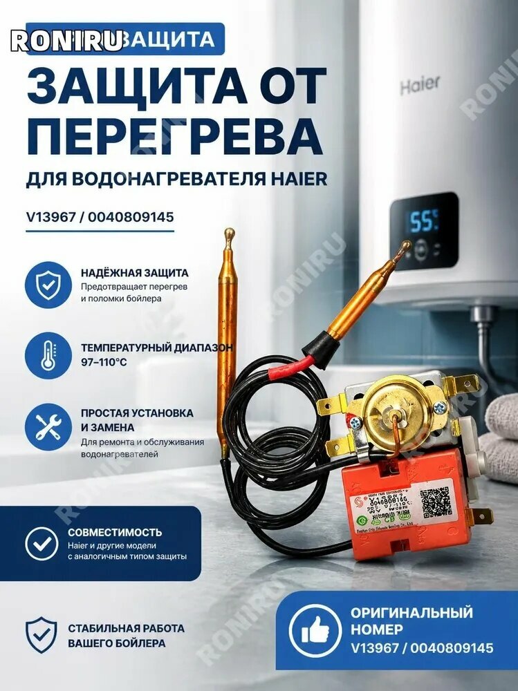Защита от перегрева для водонагревателя Haier, предохранитель V13967 0040809145 для безопасности бойлера и ремонта, термозащита для стабильной работы системы