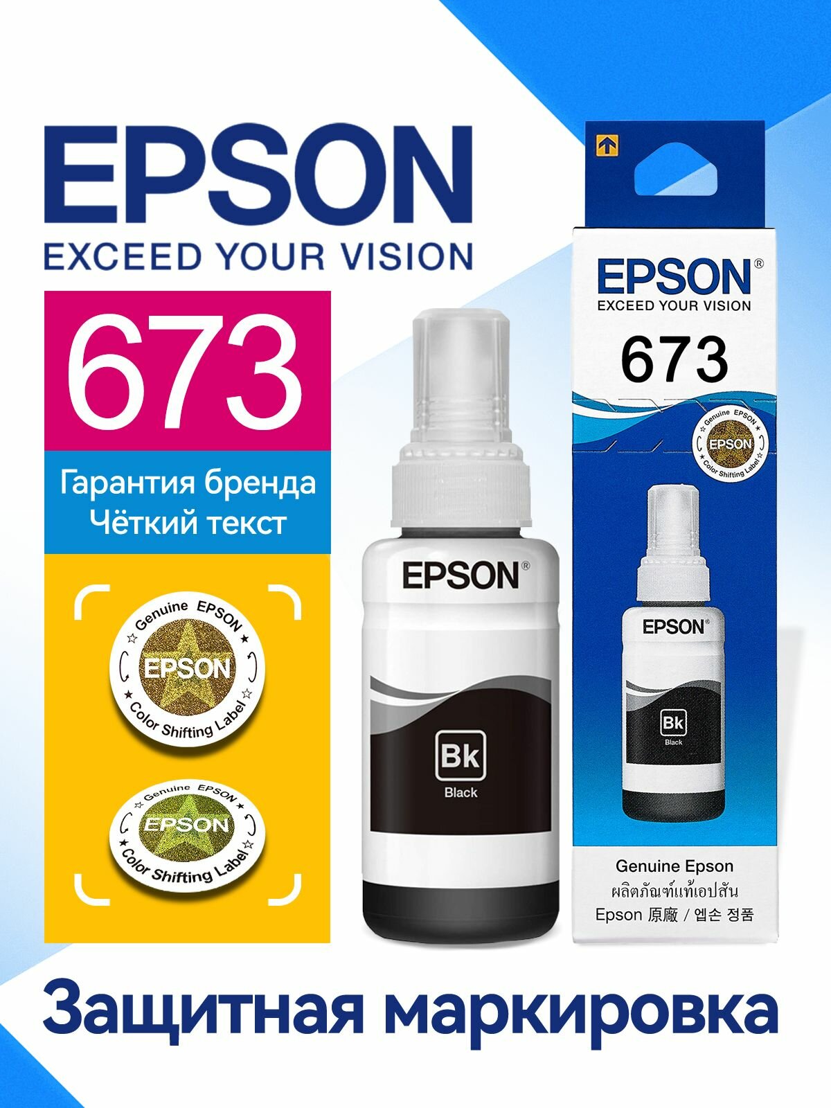 Epson Чернила ecotank 673 CMYK LCLM, Для EcoTank L1800|L800|L805|L810|L850, оригинал, Черный (black), 1 шт