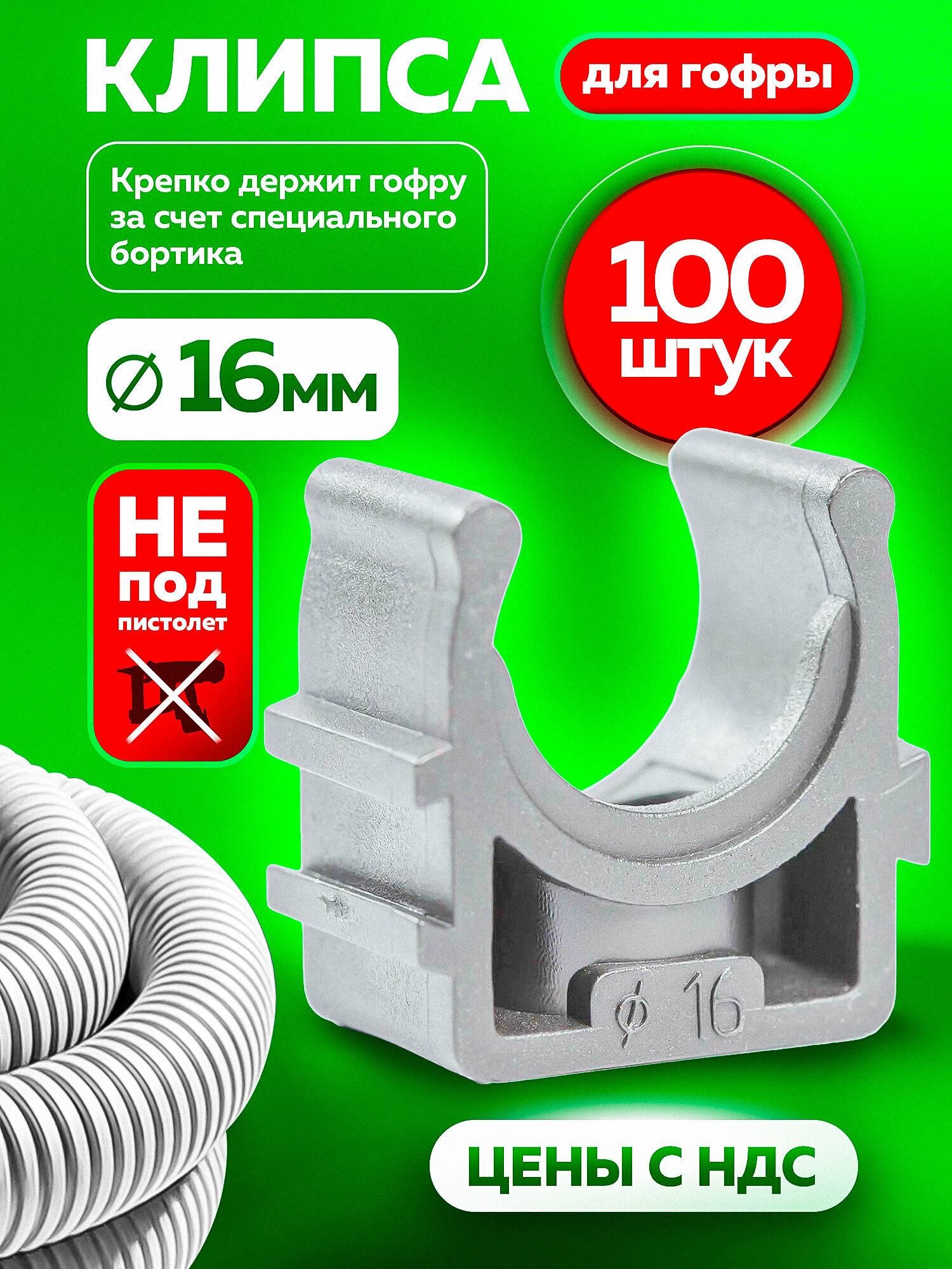 Пласт+ Клипса для гофры 16мм, 100шт, серая гофра 16мм серая 100шт