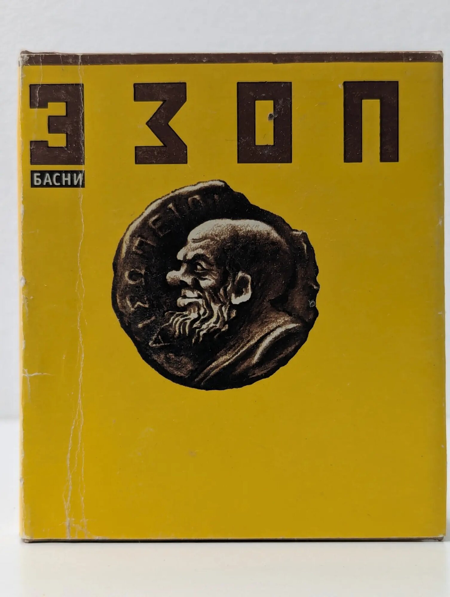 Эзоп. Басни Гаспаров Михаил Леонович (пер.) 2005