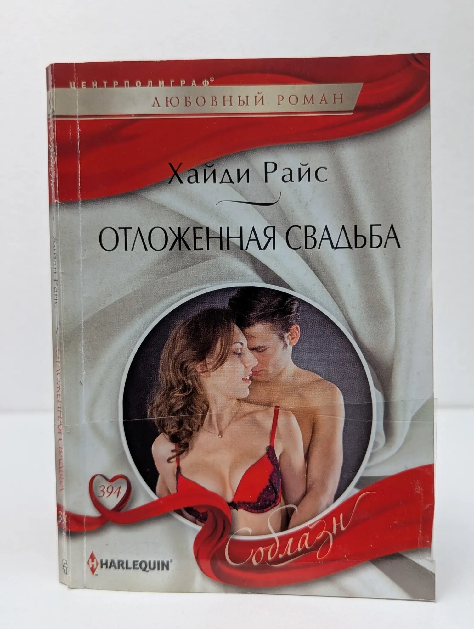 Harlequin. Соблазн. Отложенная свадьба Райс Хайди 2021