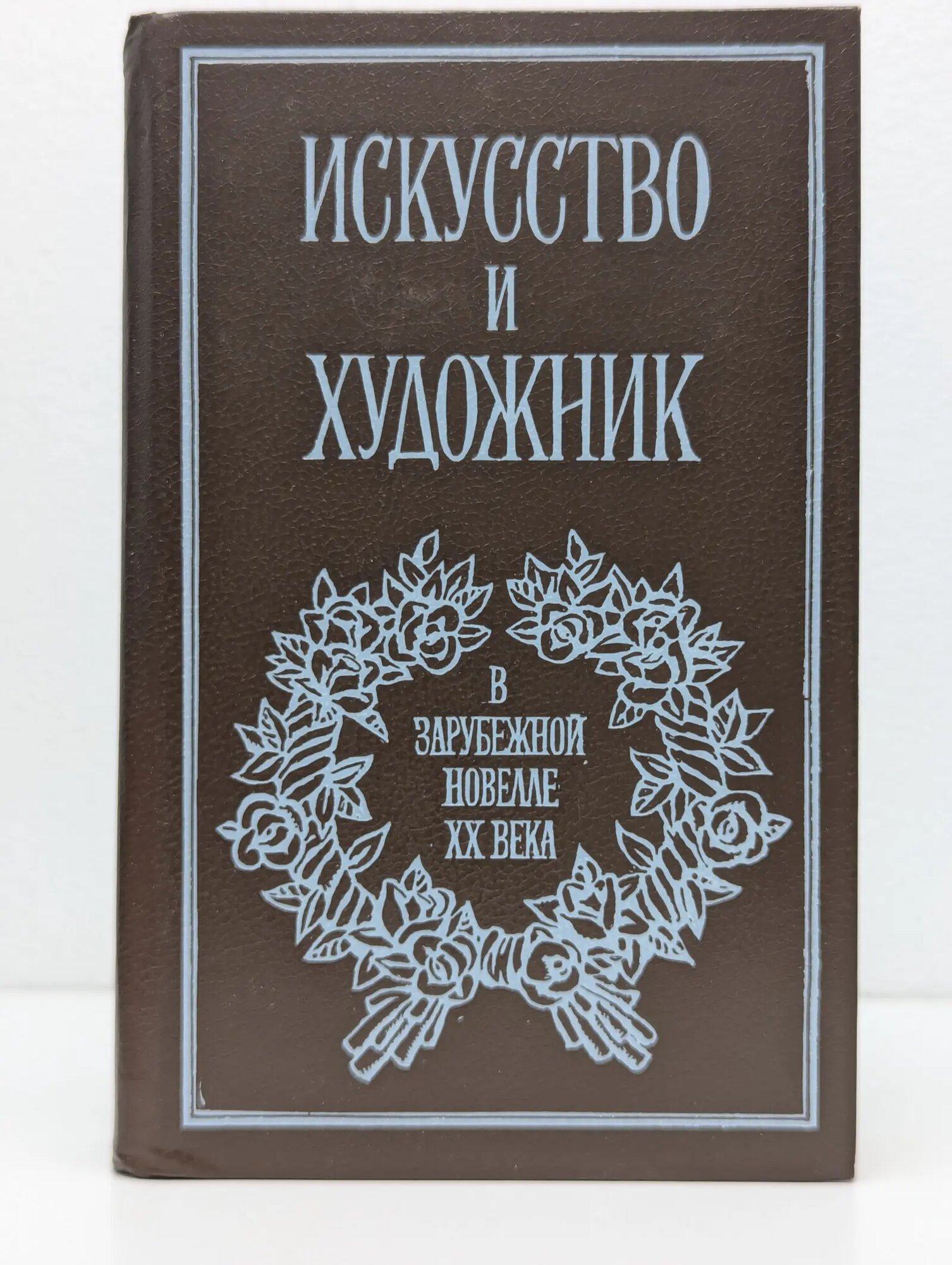 Искусство и художник в зарубежной новелле XX века Сборник 1992