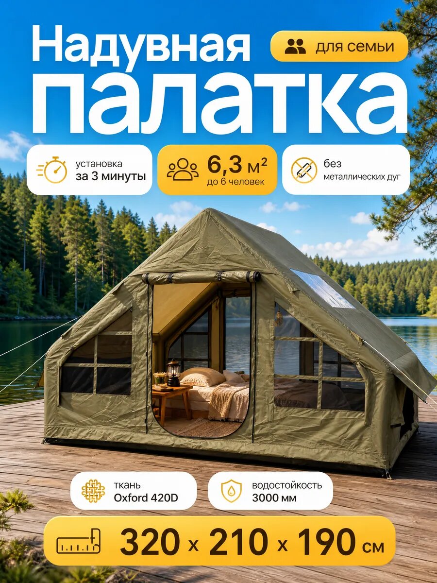 Надувная туристическая палатка ARESCAMP, 320х210х190см, для 4-6 чел, водонепроницаемая, зелёная